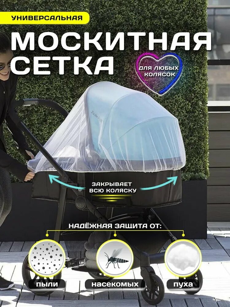Москитная сетка на коляску универсальная