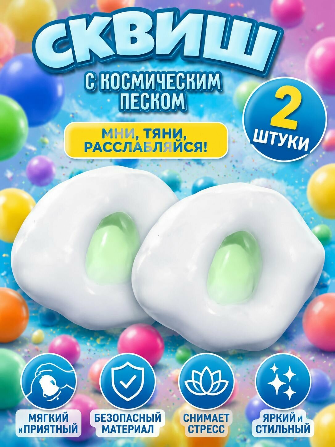 Сквиш антистресс с песком хрустящий/сквиш 2026 без шприца 2 шт. антистресс игрушка сквиш для рук