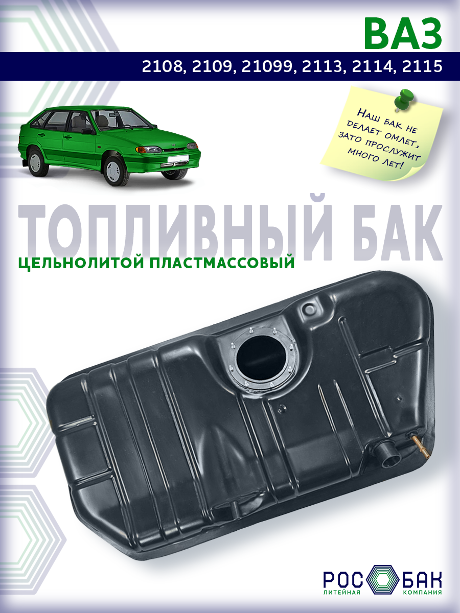 Бак топливный ВАЗ лада 2108, 2109, 21099, 2113, 2114, 2115 инжектор, бензин, пластик