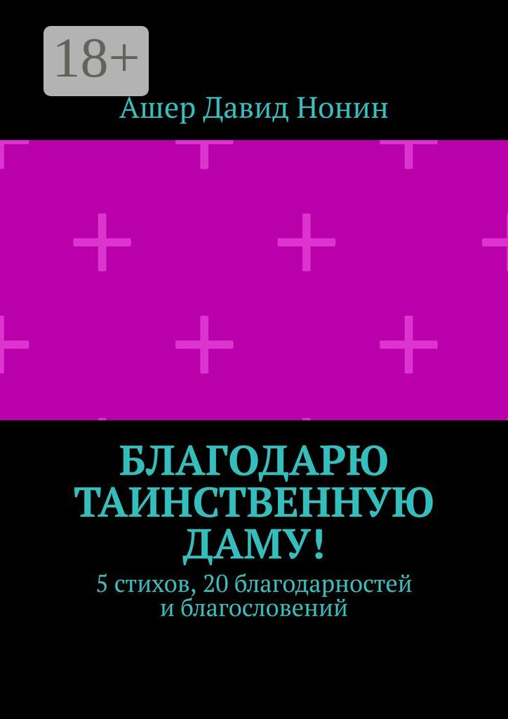 Благодарю таинственную даму!