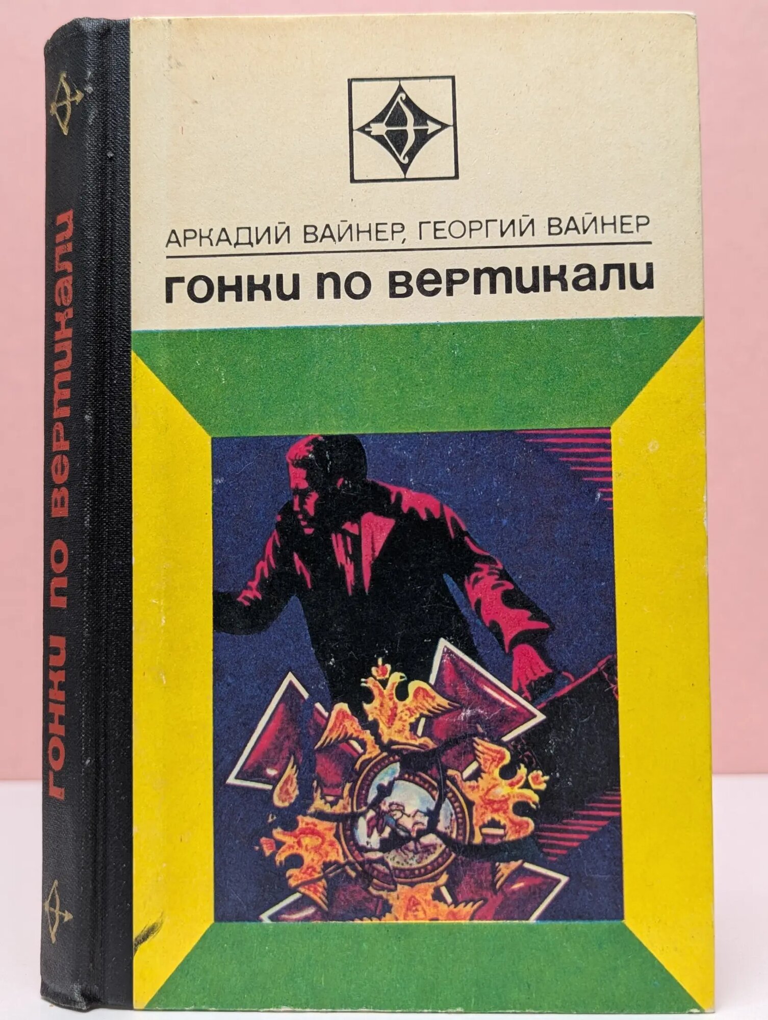 Стрела. Гонки по вертикали Вайнер Аркадий Александрович, Вайнер Георгий Александрович 1974