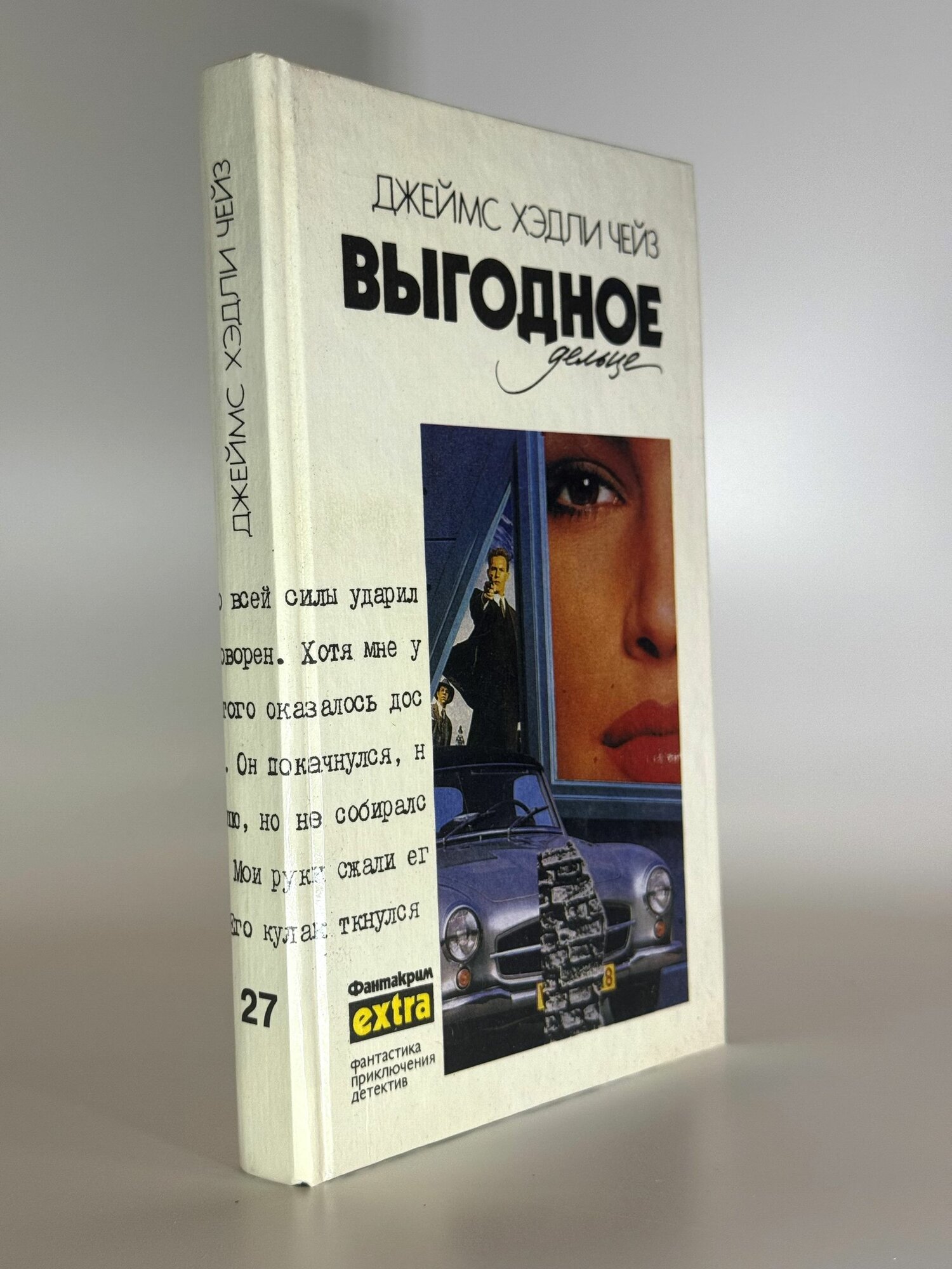 Выгодное дело. Джеймс Хэдли Чейз. Букинистическая книга в отличном состоянии.