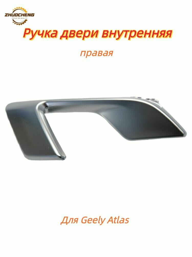 Ручка двери внутренняя правая Для Geely Atlas