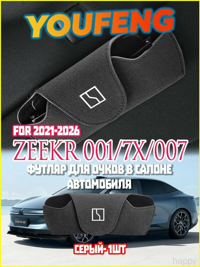 Zeekr Держатель автомобильный, Держатель для очков