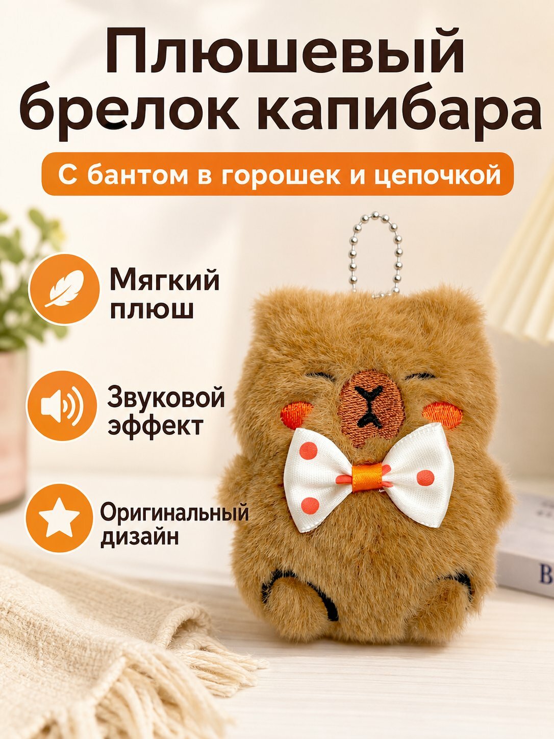 Мягкая подвеска-капибара с писком и брелком для сумки, крупный размер, ультрамягкий плюш, в ассортименте: капибара с пеликаном, капибара в горошек с г