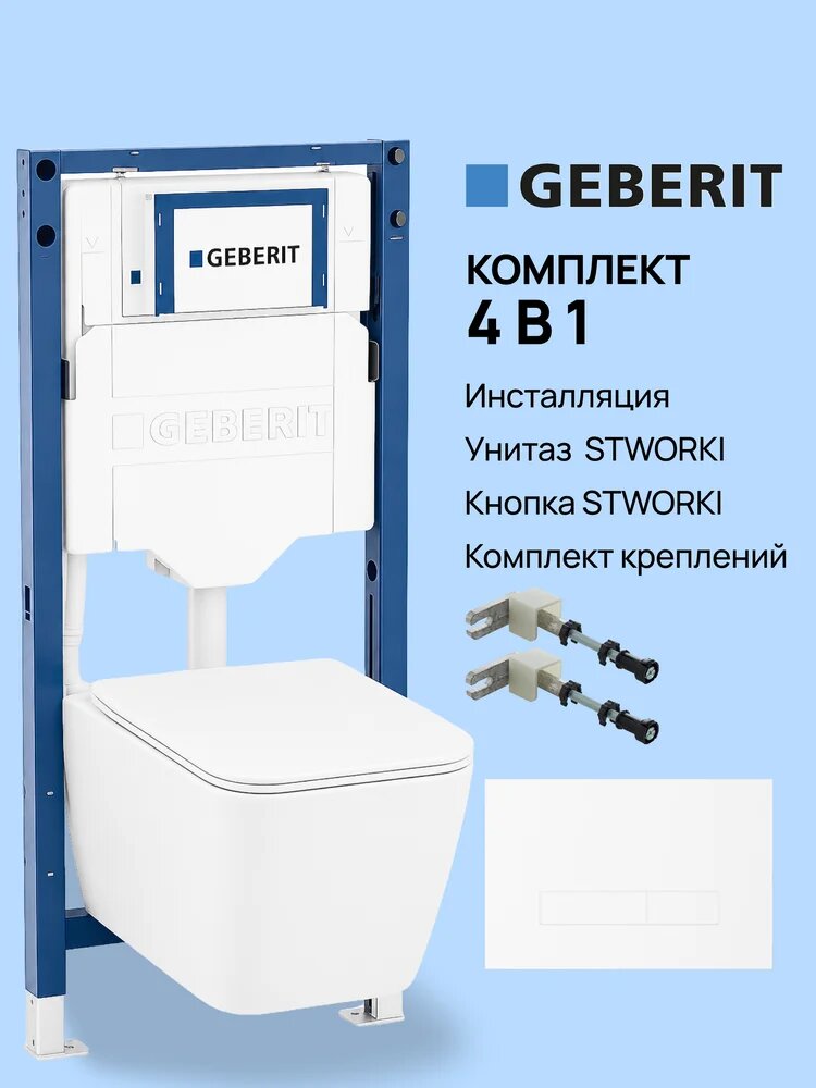 Инсталляция с унитазом комплект 4 в 1 Унитаз подвесной STWORKI Молде S23401WH, безободковый, с микролифтом, антивсплеск / Инсталляция Geberit Duofix UP 320 111.300.00.5 (111.950.00.6) / кнопка