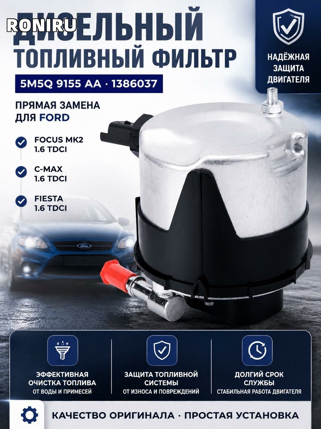 Дизельный топливный фильтр 5M5Q 9155 AA 1386037 - замена для FORD FOCUS MK2, C-MAX, FIESTA 1.6 TDCI, прямая замена