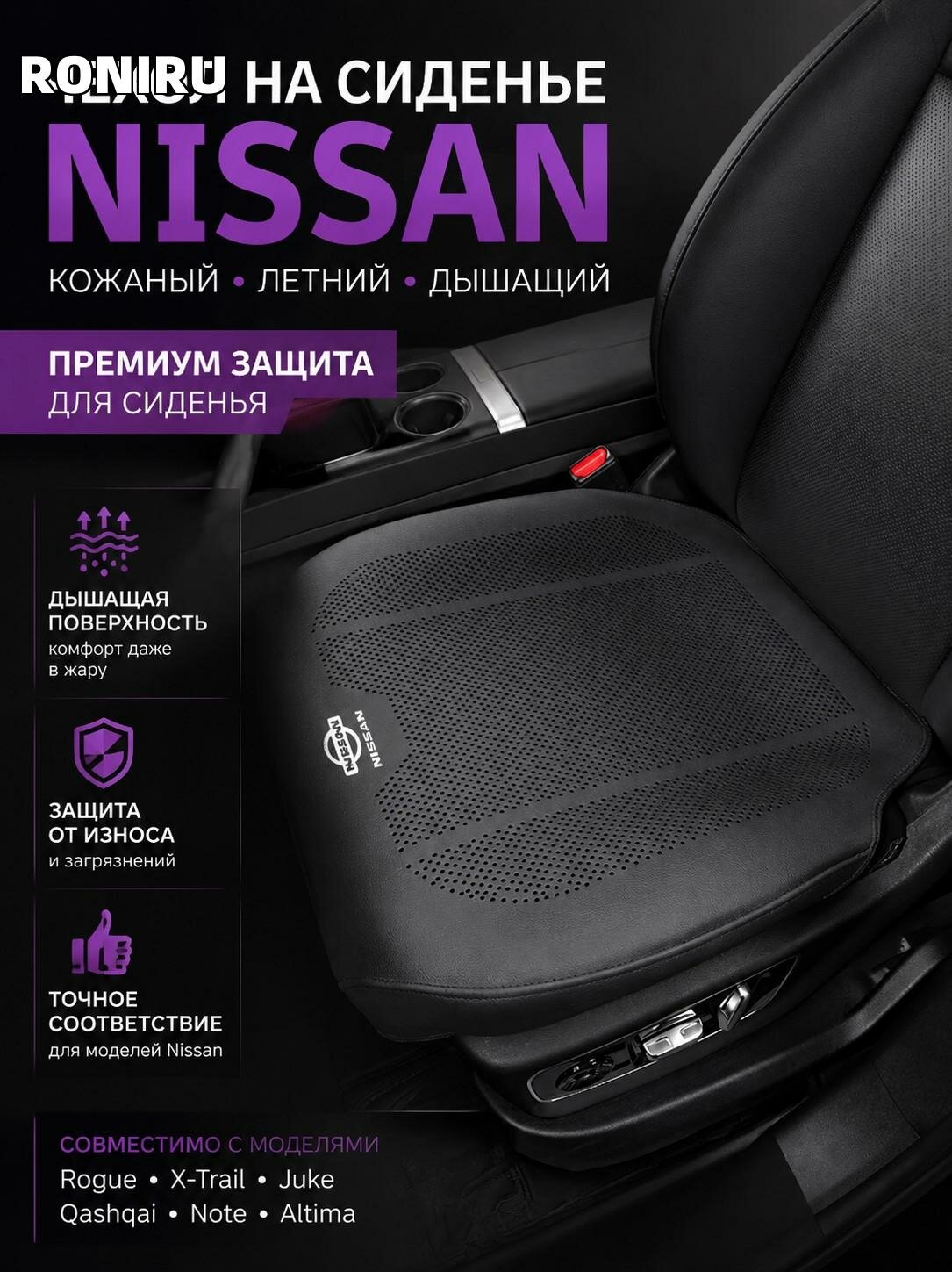 Чехол на сиденье Nissan кожаный летний дышащий черный — совместим с Rogue, X-Trail, Juke, Qashqai, Note, Altima