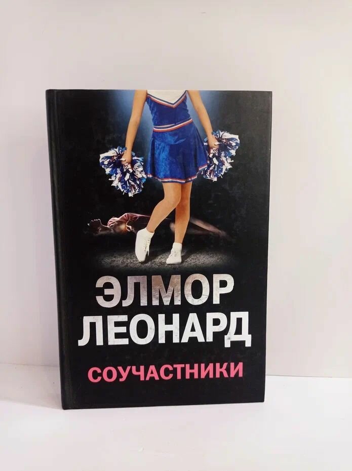 Соучастники