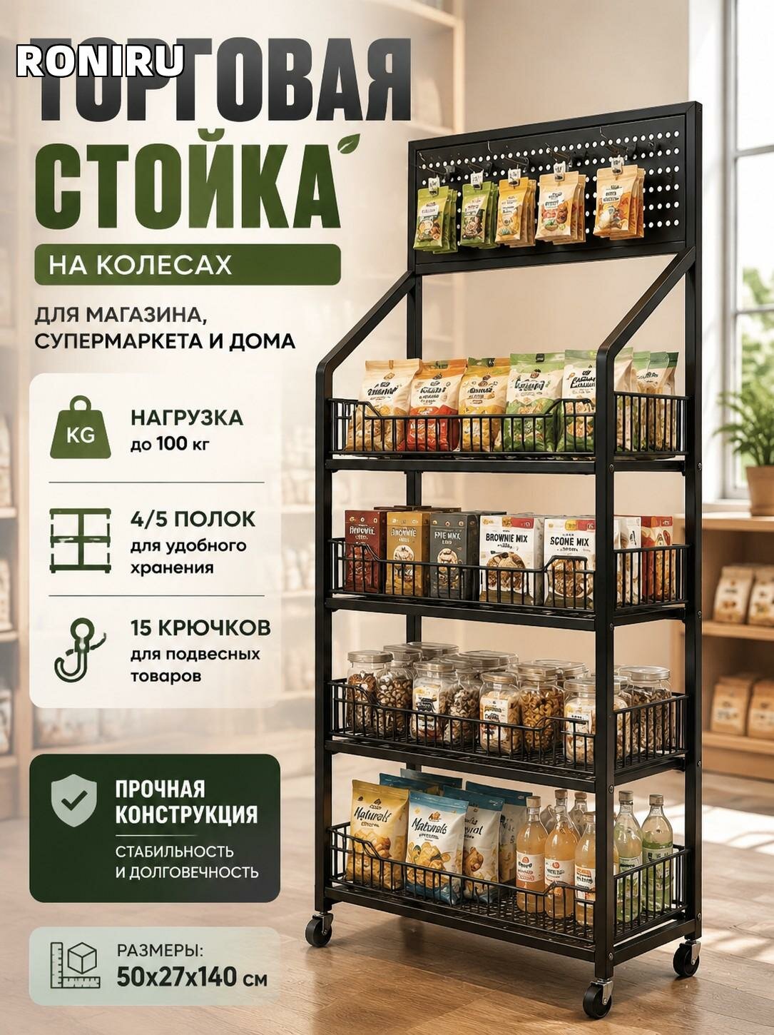 Стойка торговая на колесах 50x27x140 см с 4/5 полками и 15 крючками — для супермаркета, магазина и дома, 100 кг