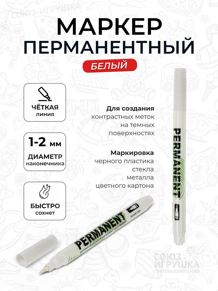 Маркер перманентный для темных поверхностей, белый 1 мм, круглый корпус, непрозрачные чернила