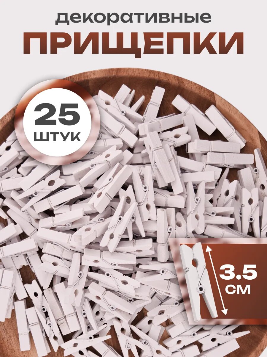Прищепки декоративные для фото мини деревянные 25 шт.