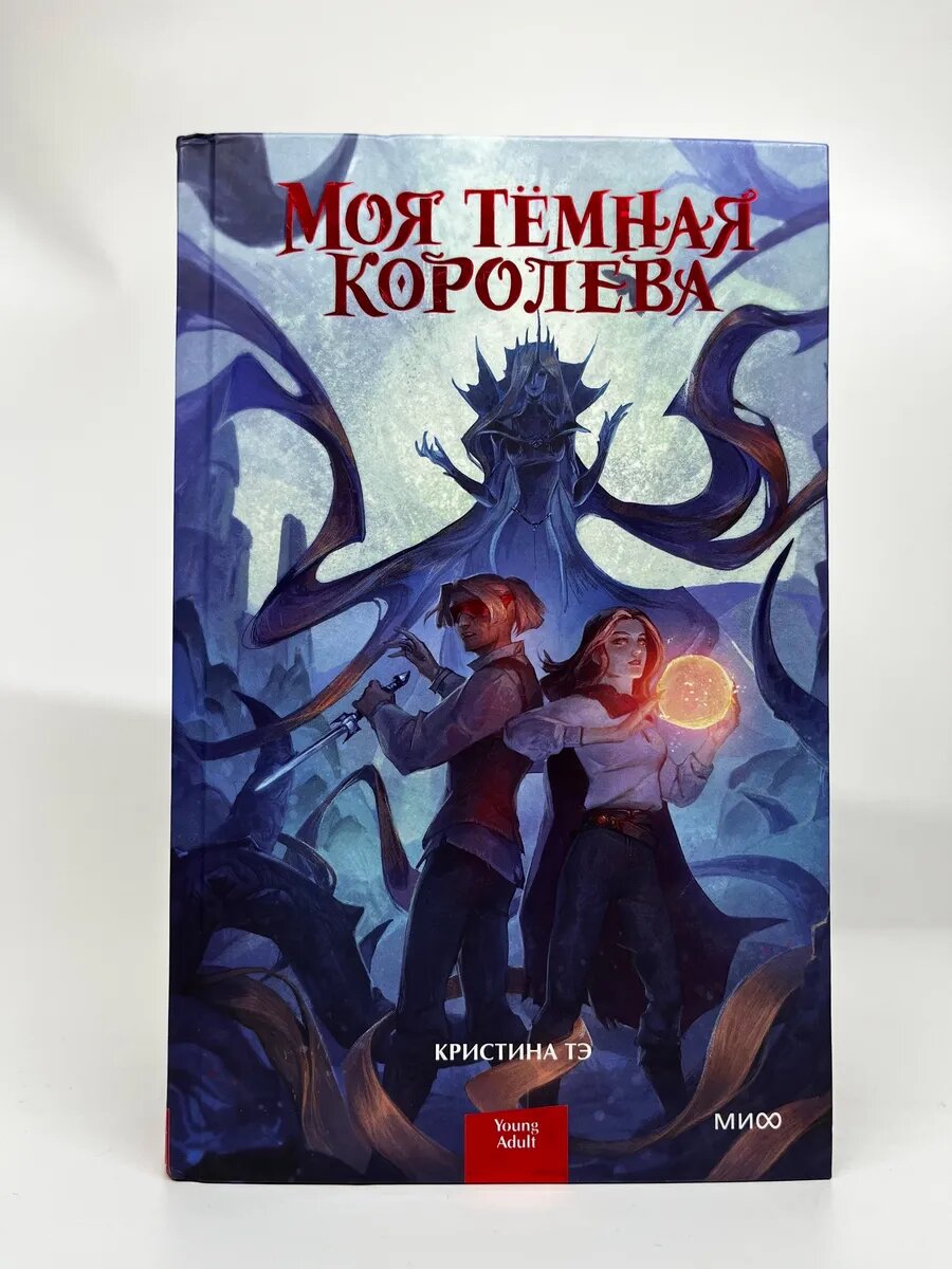 Кристина Тэ. Моя тёмная королева