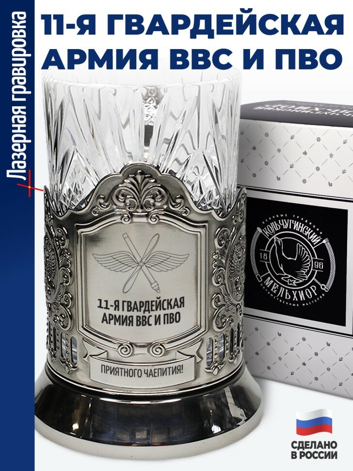 Подстаканник "11-я гвардейская армия ВВС и ПВО"