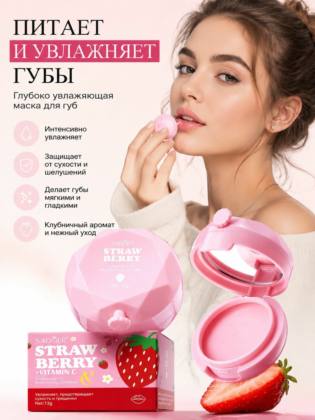Маска для губ с клубникой и витамином C