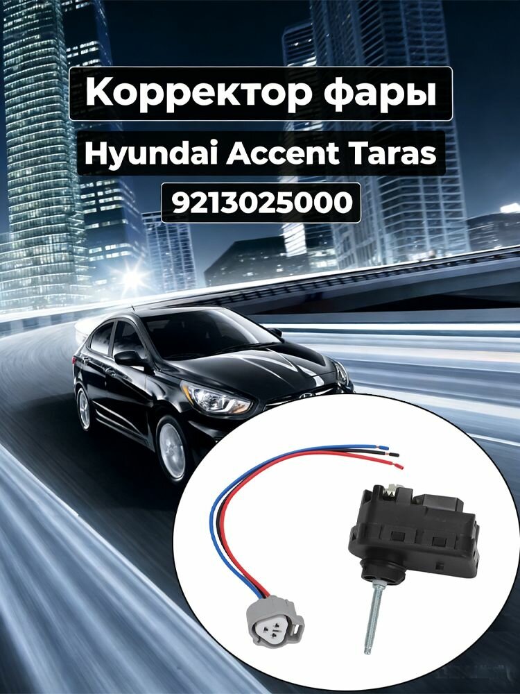 Корректор фар, арт. Hyundai Accent Тагаз 9213025000, 1 шт.