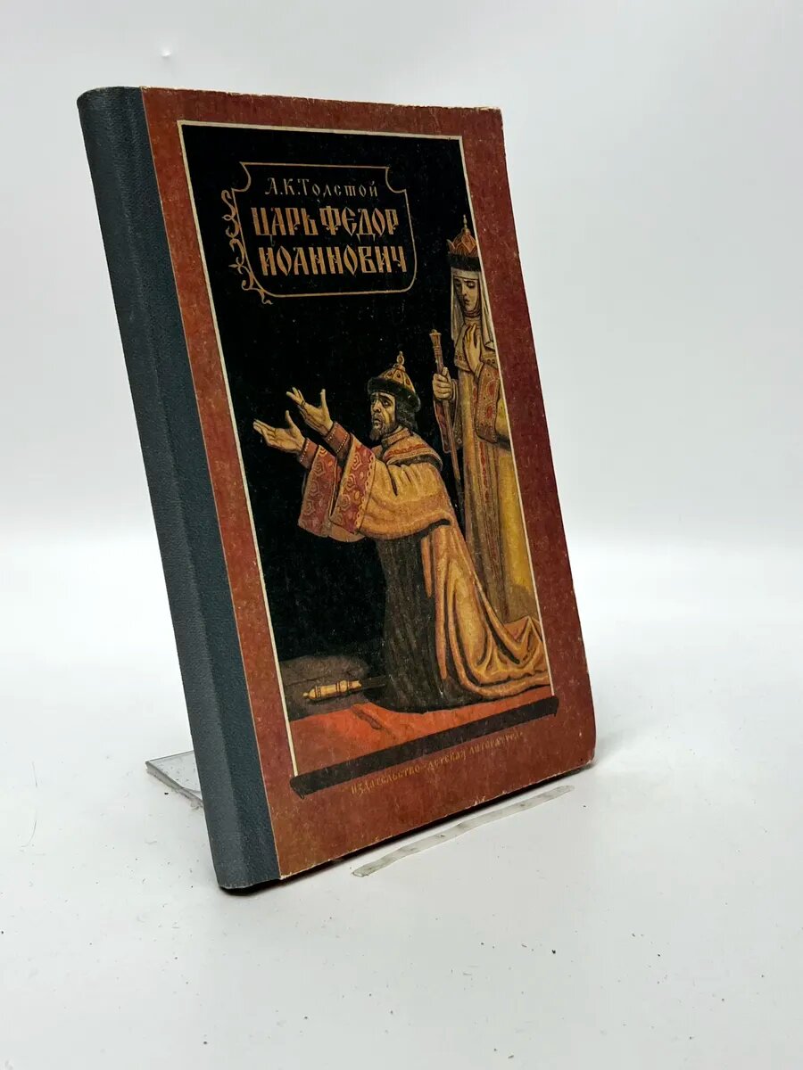 Алексей Константинович Толстой. Царь Федор Иоаннович