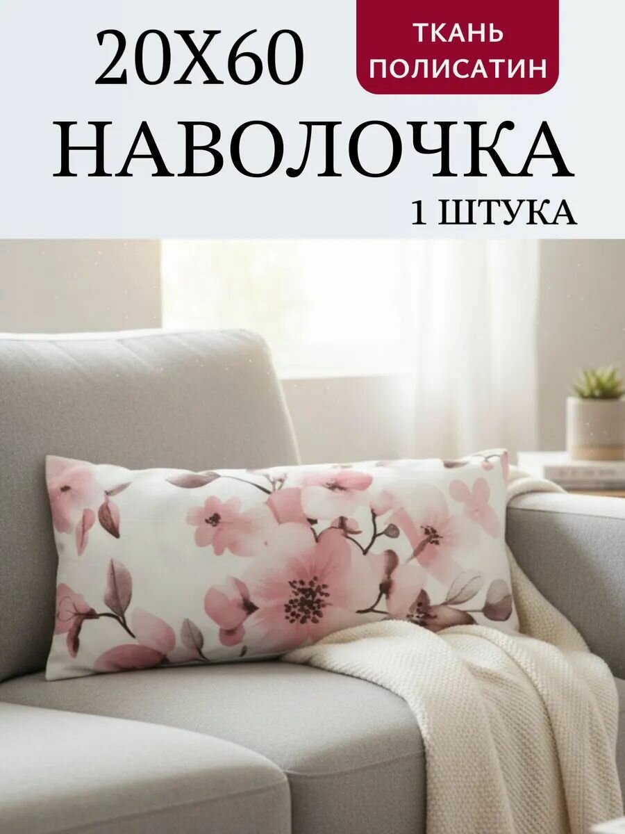 Наволочка на молнии 20х60см
