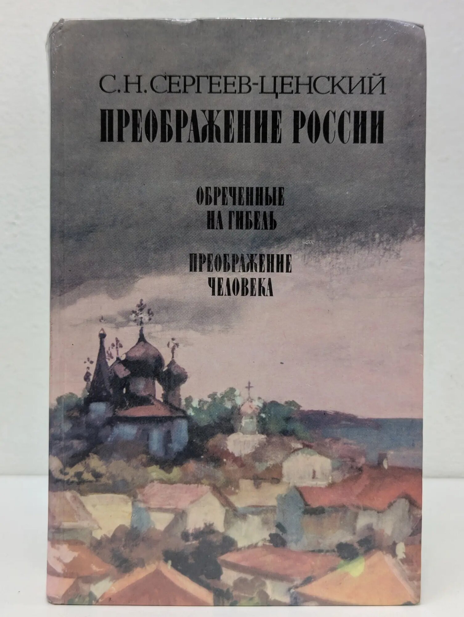 Преображение России Сергеев-Ценский Сергей Николаевич 1988