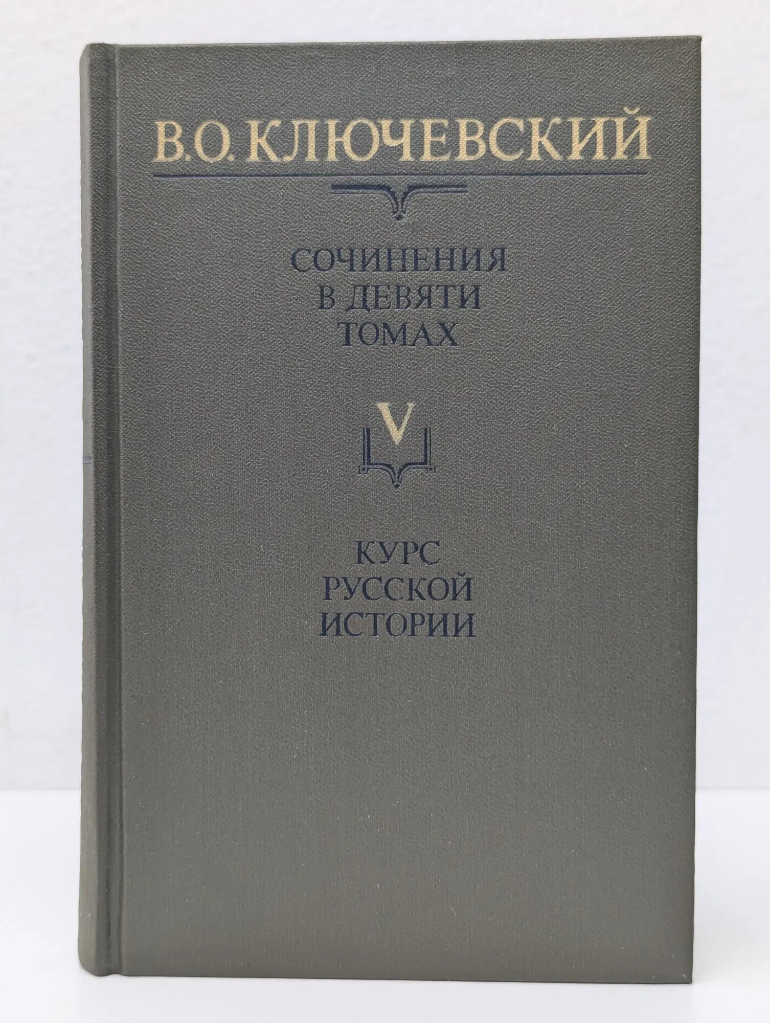 Василий Ключевский. Сочинения в 9 томах. Том 5. Курс русской истории Ключевский Василий Осипович 1989
