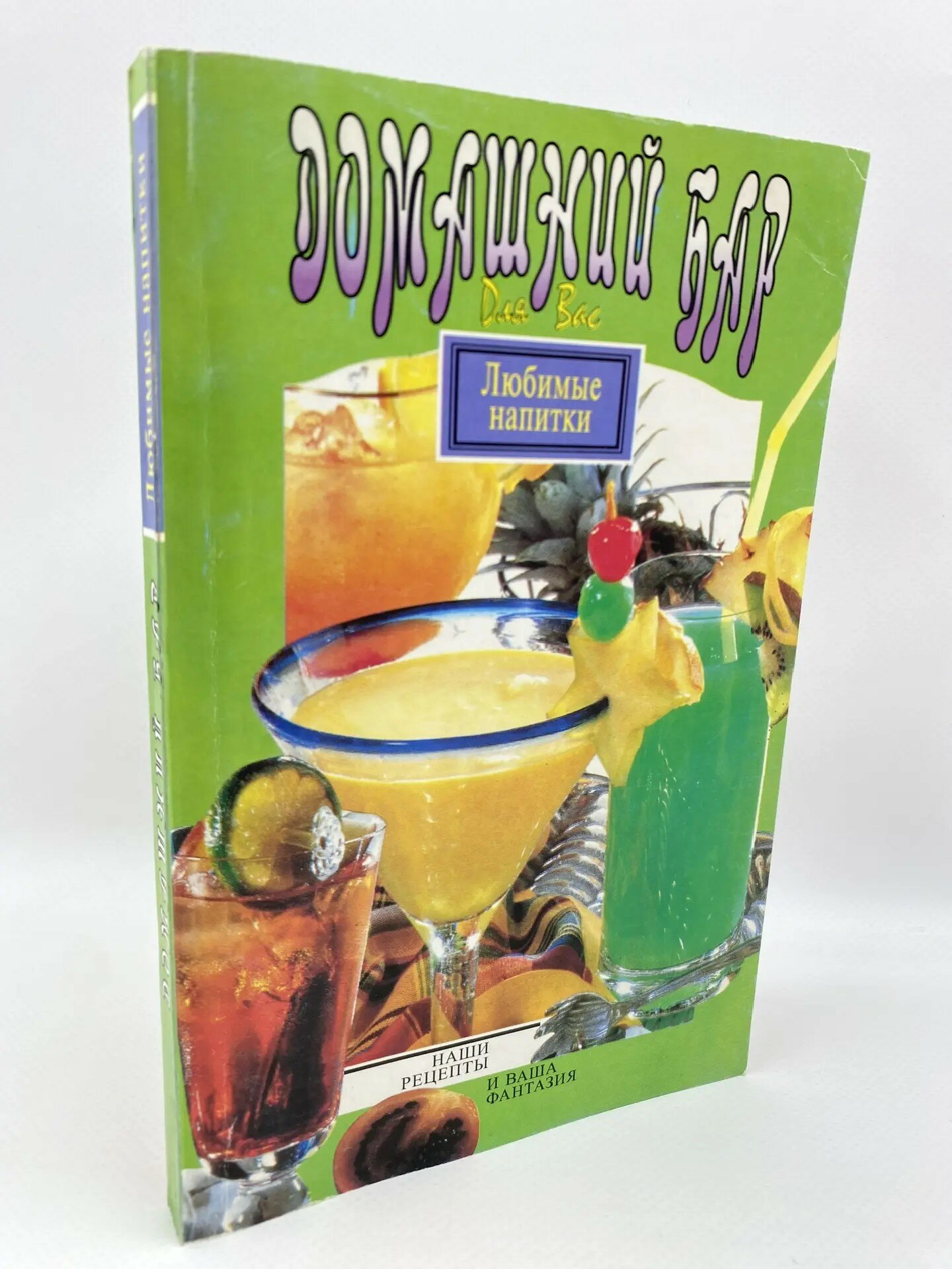 Домашний бар. Напитки и коктейли. Самые изысканные и доступные