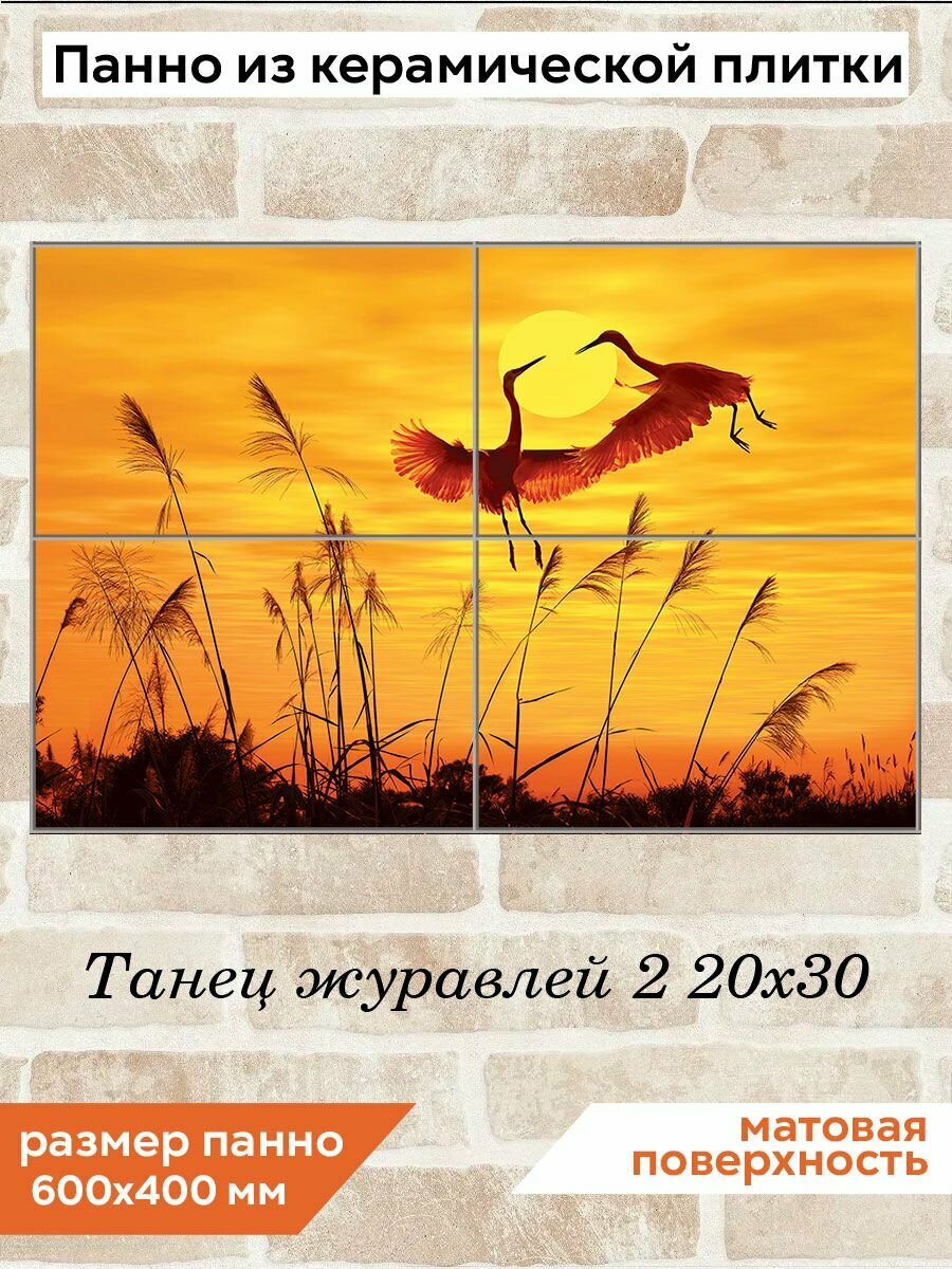 Панно из керамической плитки Танец журавлей 2 20х30