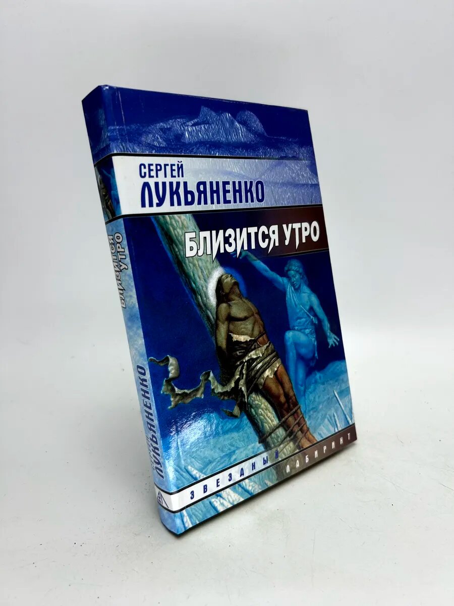 Сергей Васильевич Лукьяненко. Близится утро