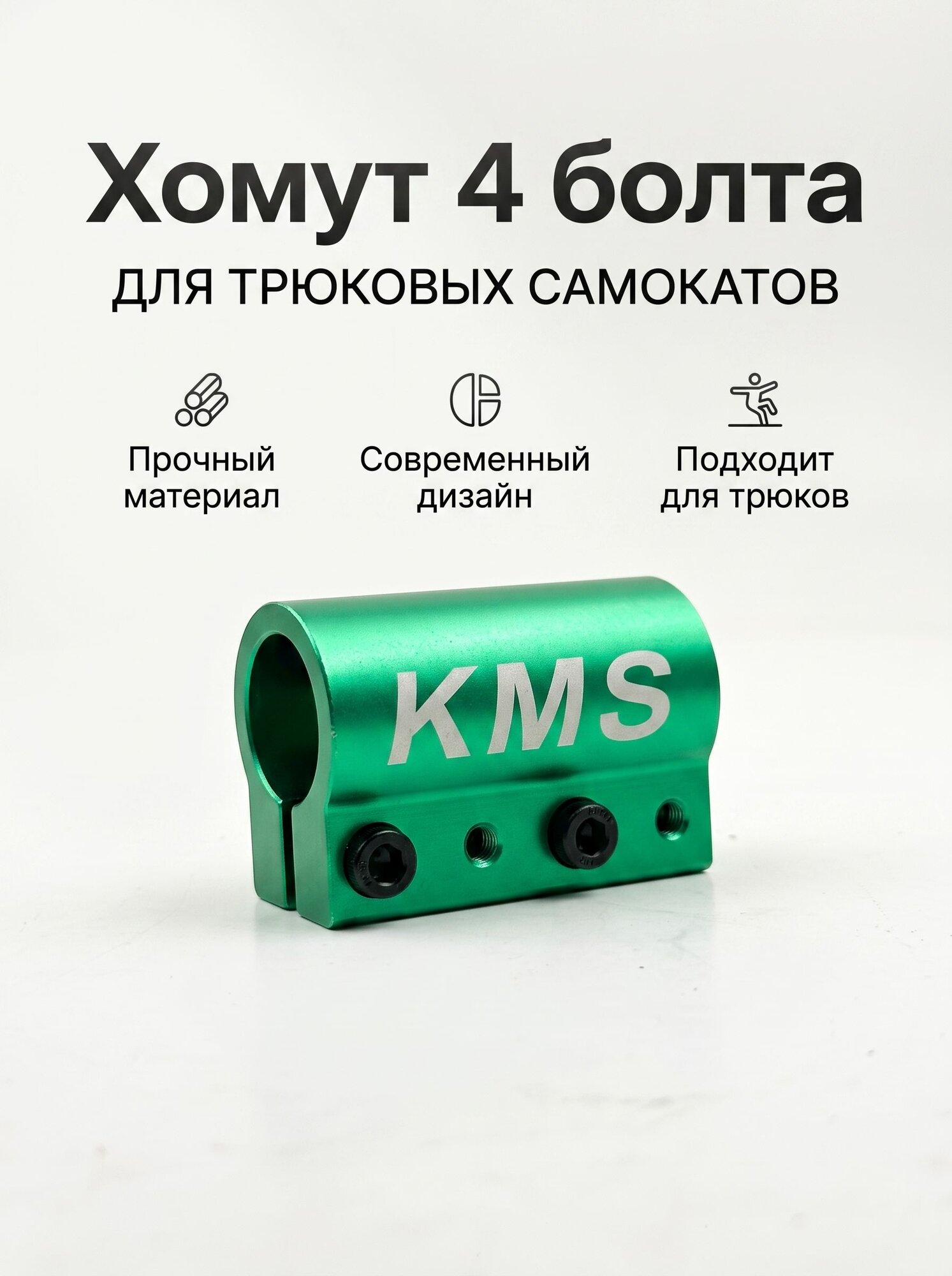 Хомут 4 болта, для трюковых самокатов, KMS