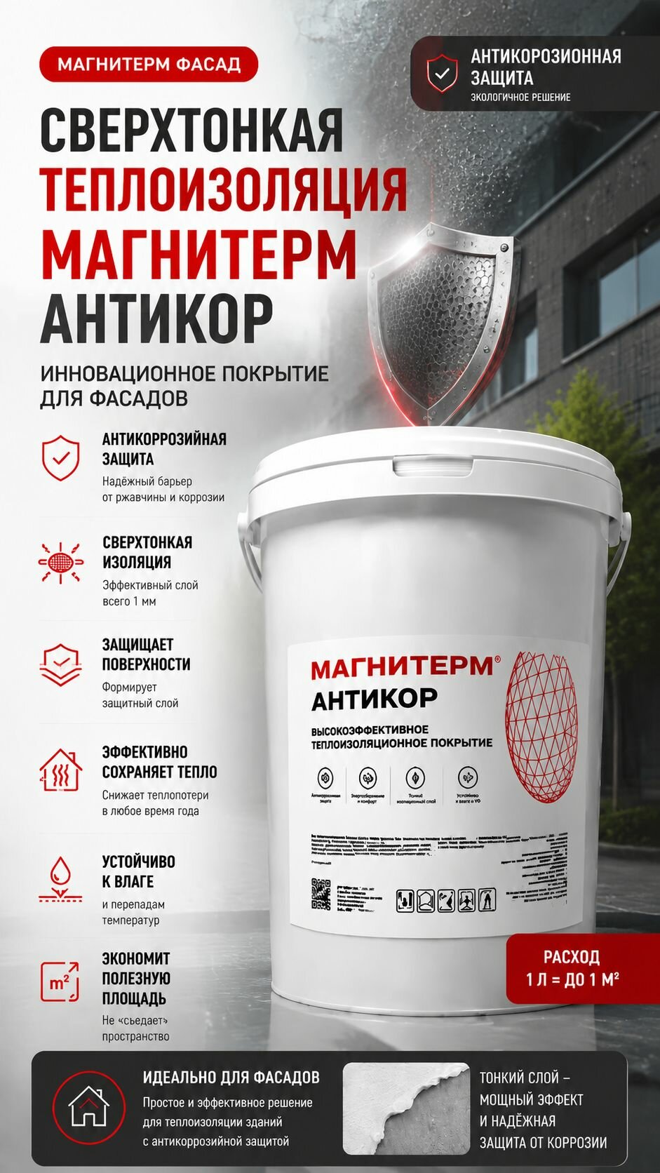 Жидкая теплоизоляция для металла Магнитерм Антикор 2 литра