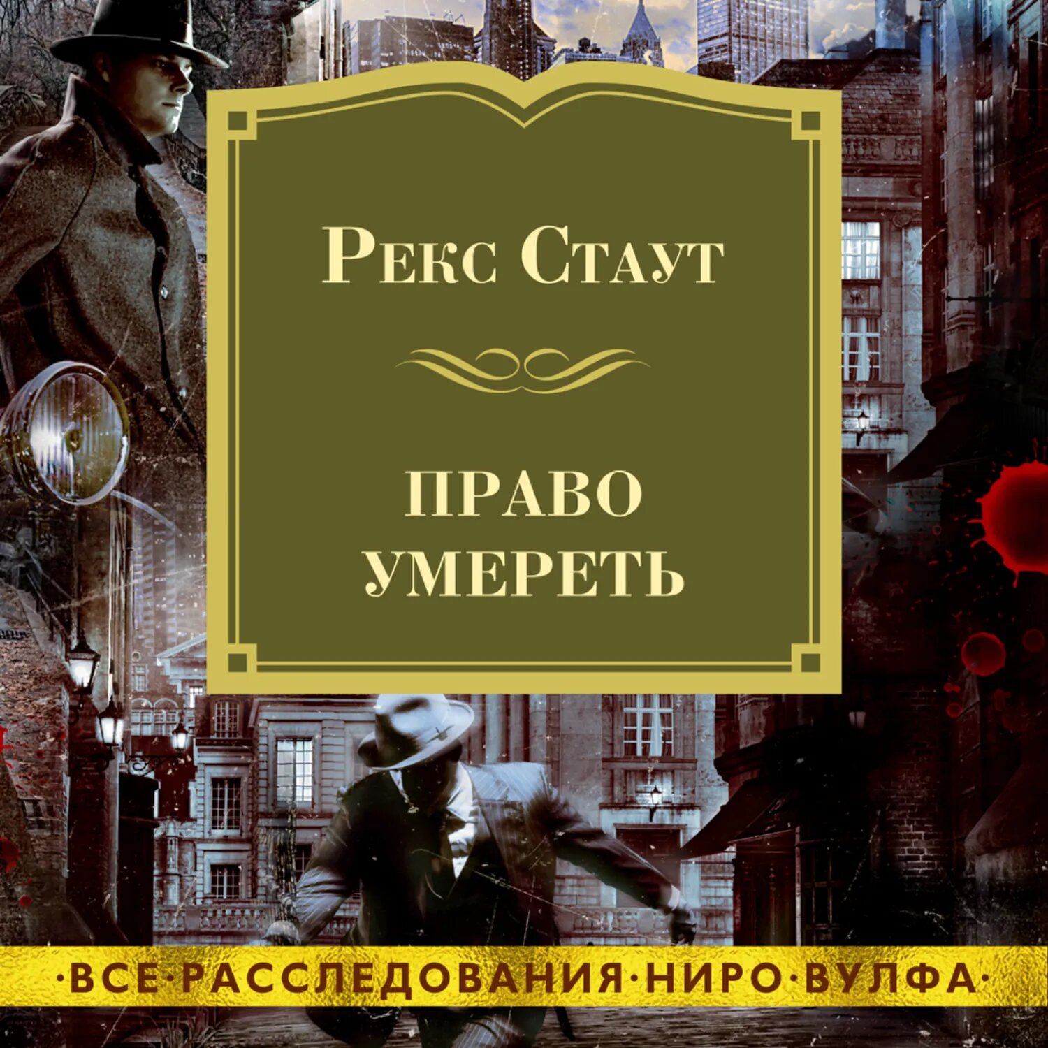 Право умереть [Аудиокнига]