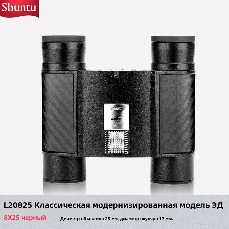 Shuntu Shengtu карман 2 поколения обновления 8*25ED бинокль высокой четкости портативный