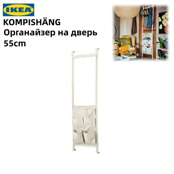 Сумка для хранения IКЕА KOMPISHÄNG за дверью/крючок для одежды, бежевый, 55 см