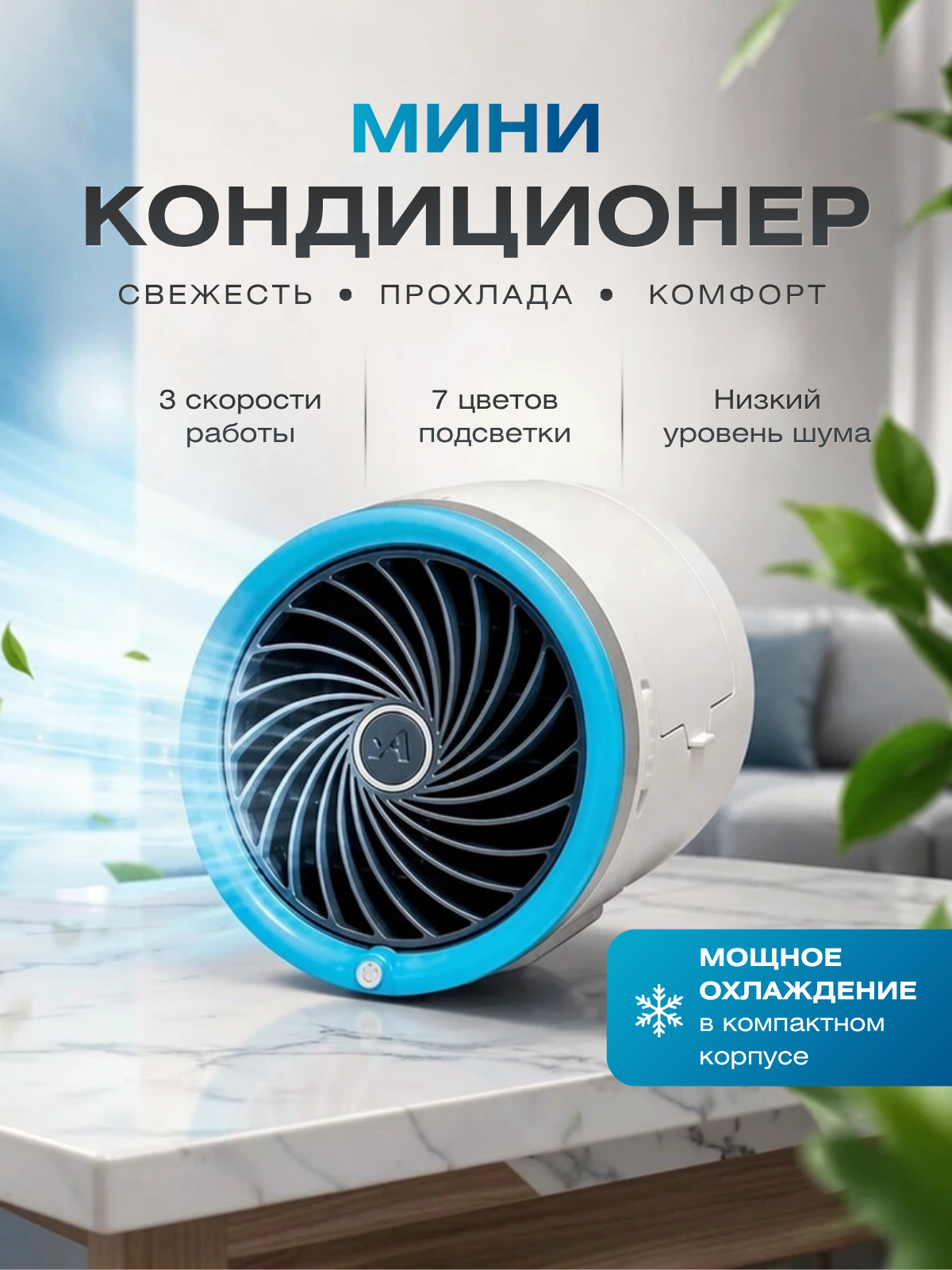 Мини кондиционер 3 скорости работы / Инновационный вентилятор охладитель воздуха с подсветкой