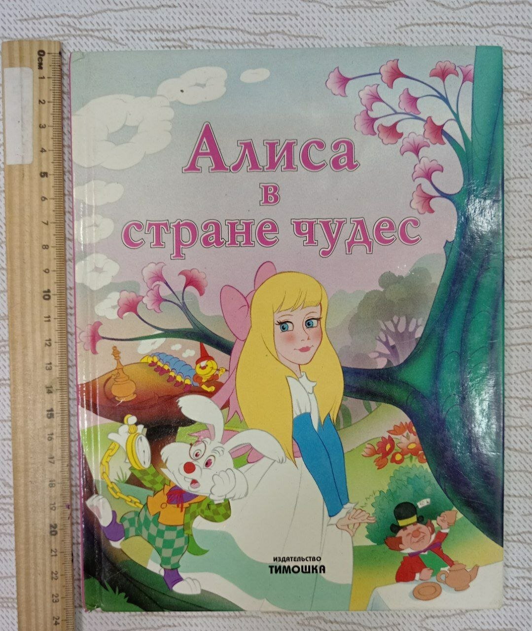 Алиса в Стране чудес Гуль Ван