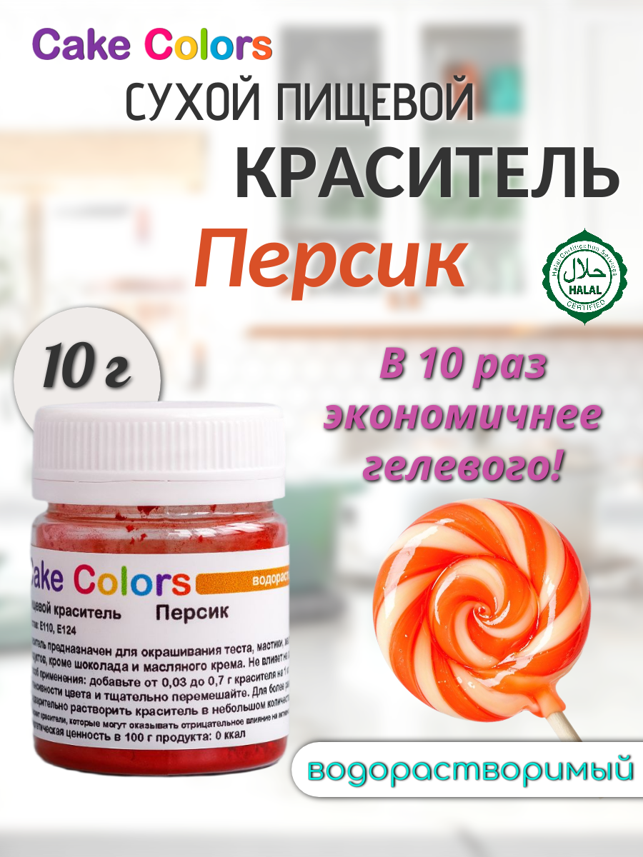 Персик, сухой водорастворимый пищевой краситель Cake Colors, 10 г