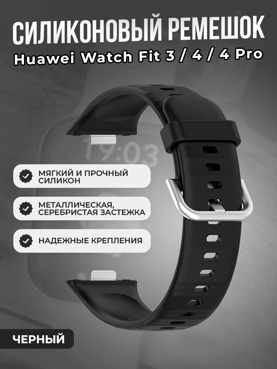 Мягкий силиконовый ремешок для Huawei Watch Fit 3/4/4 Pro, с металлической застежкой, черный