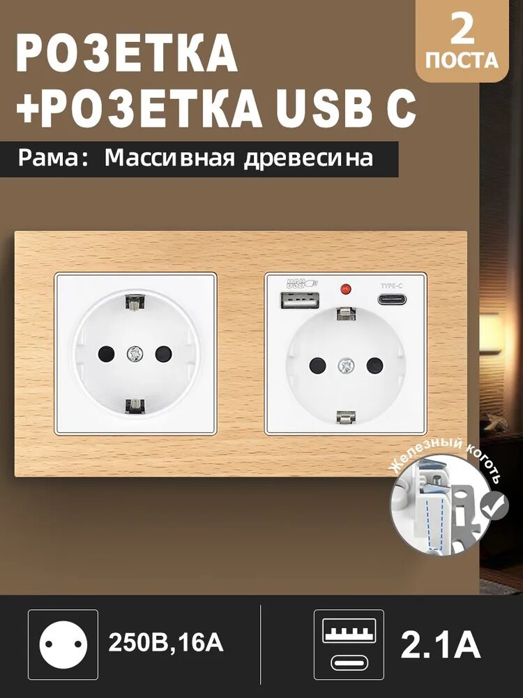 Розетка двойная с заземлением, с USB-A и Type-C, деревянная рама, 16А/250В,2 Порта, белый