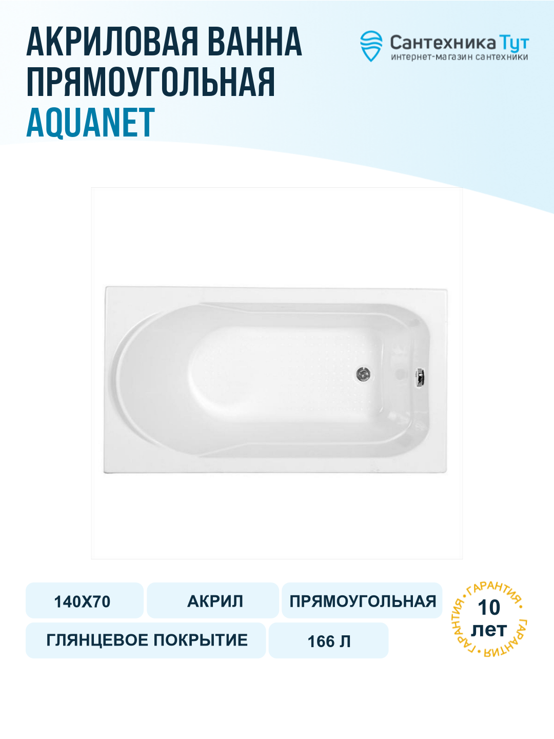 Акриловая ванна Aquanet West 140х70 204052 без гидромассажа