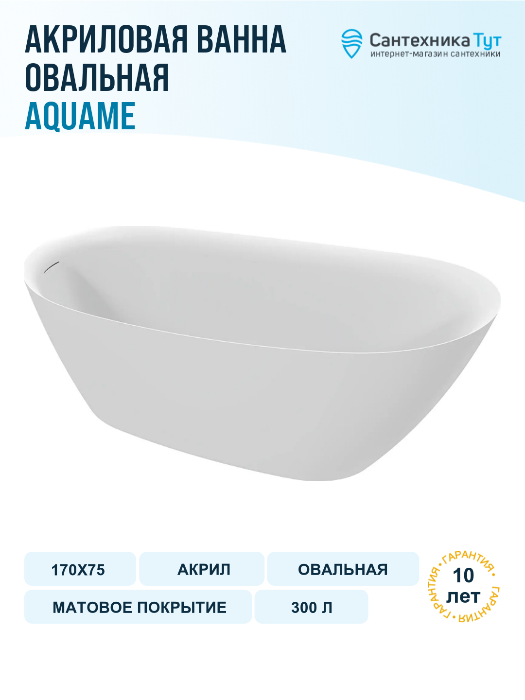 Акриловая ванна AQUAme 167х73 AQM3503MW цвет Белый матовый
