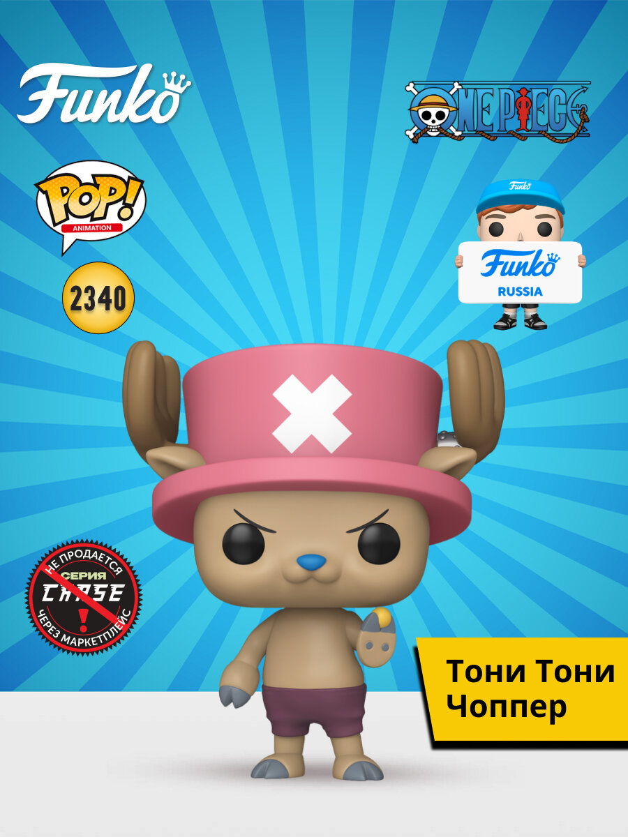 Фигурка Funko POP! Animation One Piece Tony Tony Chopper (2340) 90643
