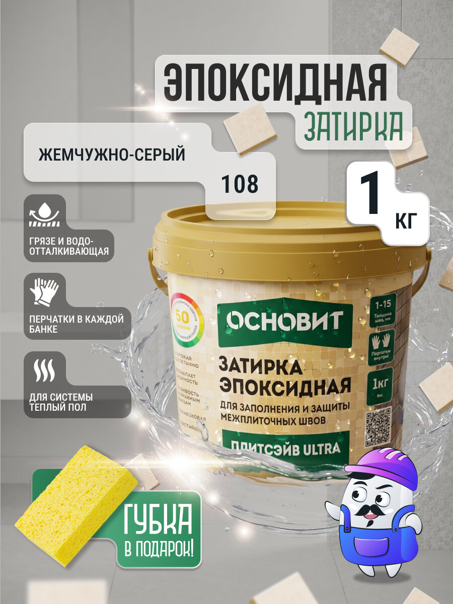 Эпоксидная затирка основит плитсэйв ULTRA XE15Е жемчужно-серый 108 (1 кг)