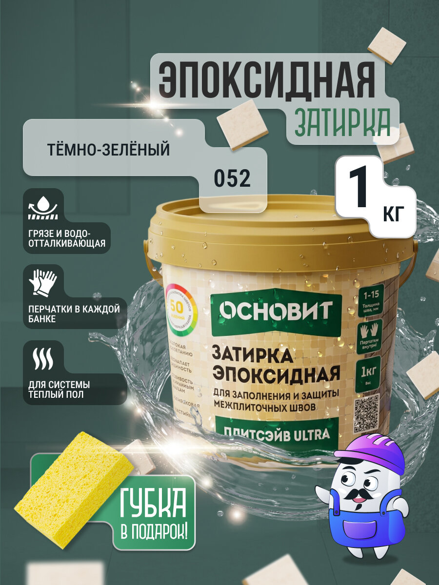 Эпоксидная затирка основит плитсэйв ULTRA XE15 Е темно-зеленый 052 (1 кг)