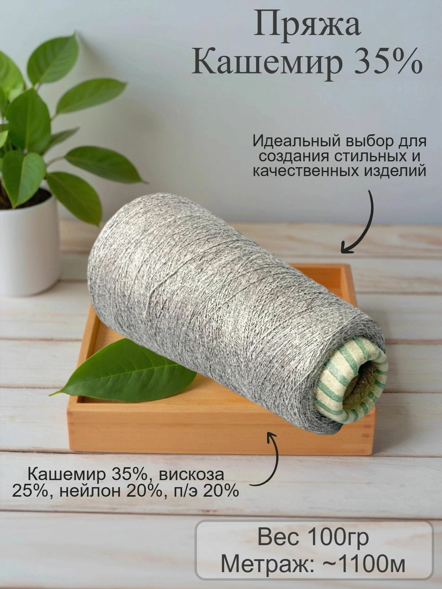 Пряжа Кашемир 35%, вес нетто 100гр, номер цвета 919 (светло-серый)