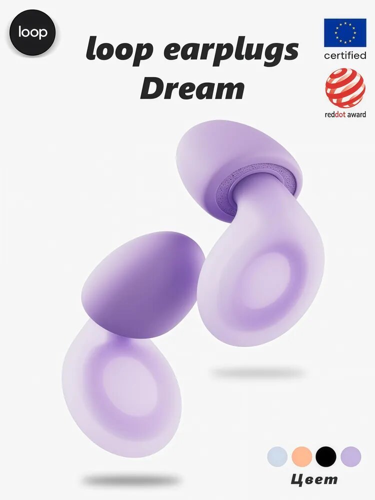 Многоразовые беруши Loop Dream Фиолетовый Подходит для сна и использования перед сном, в самолетах, во время путешествий, при шуме, храпе, влажности и в бассейне.