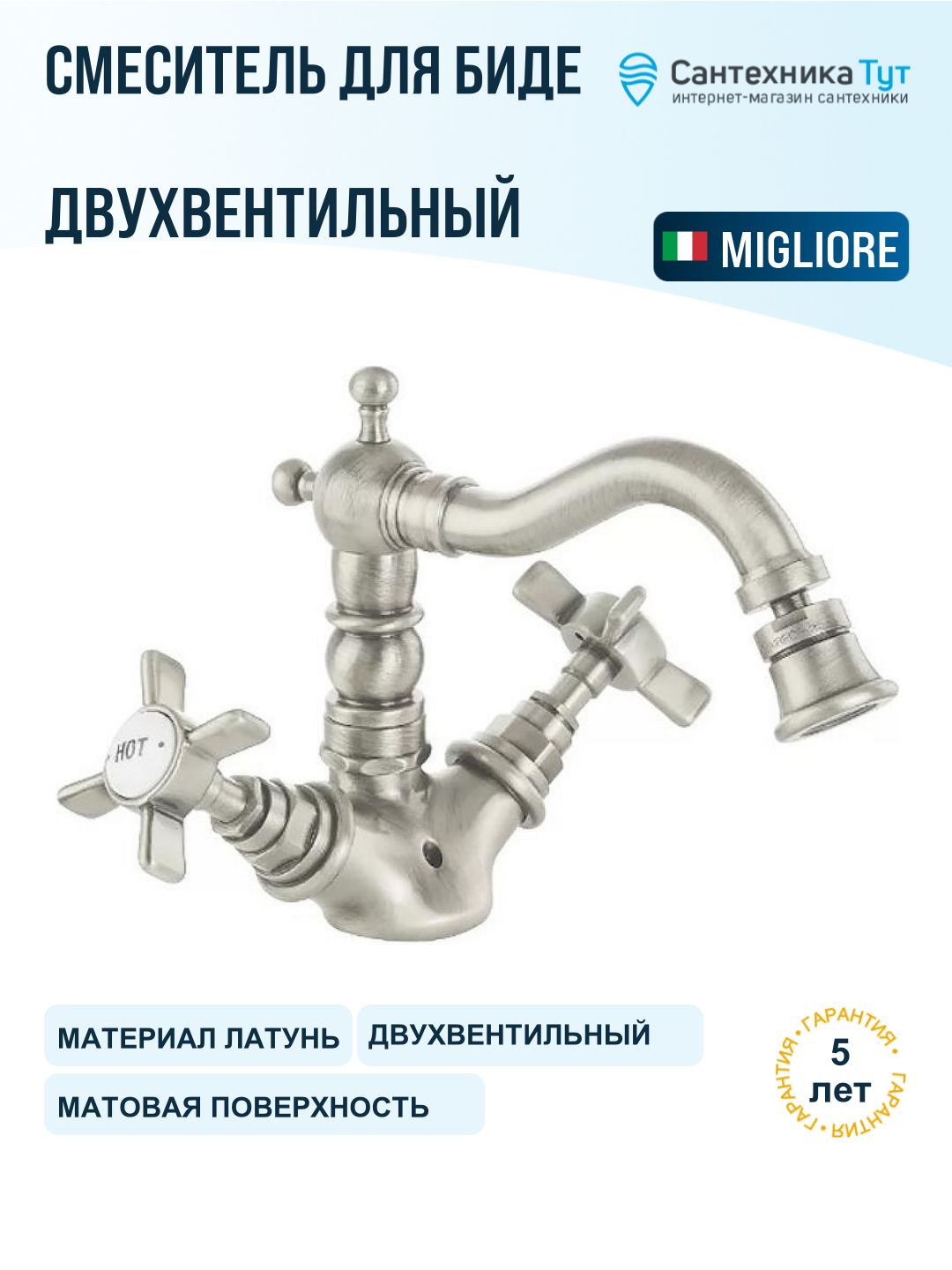 Смеситель для биде Migliore Princeton 19365 Состаренный хром