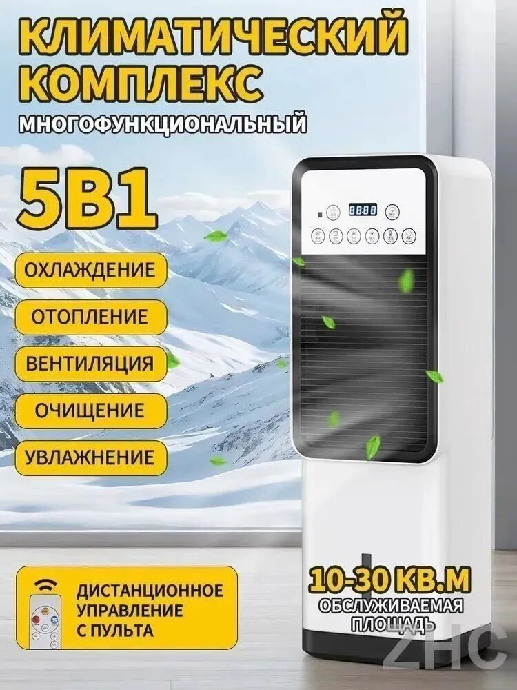 5 в 1 , Климатический комплекс , Мойка воздуха с увлажнителем , охладитель , обогреватель ,