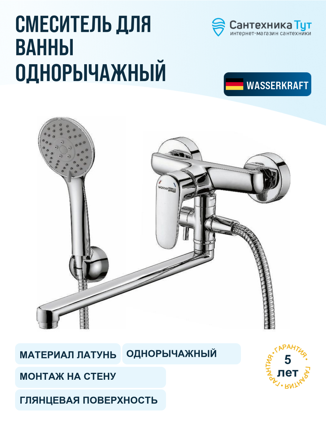 Смеситель для ванны WasserKRAFT Vils 5602L хром, универсальный, рычажное управление, латунь
