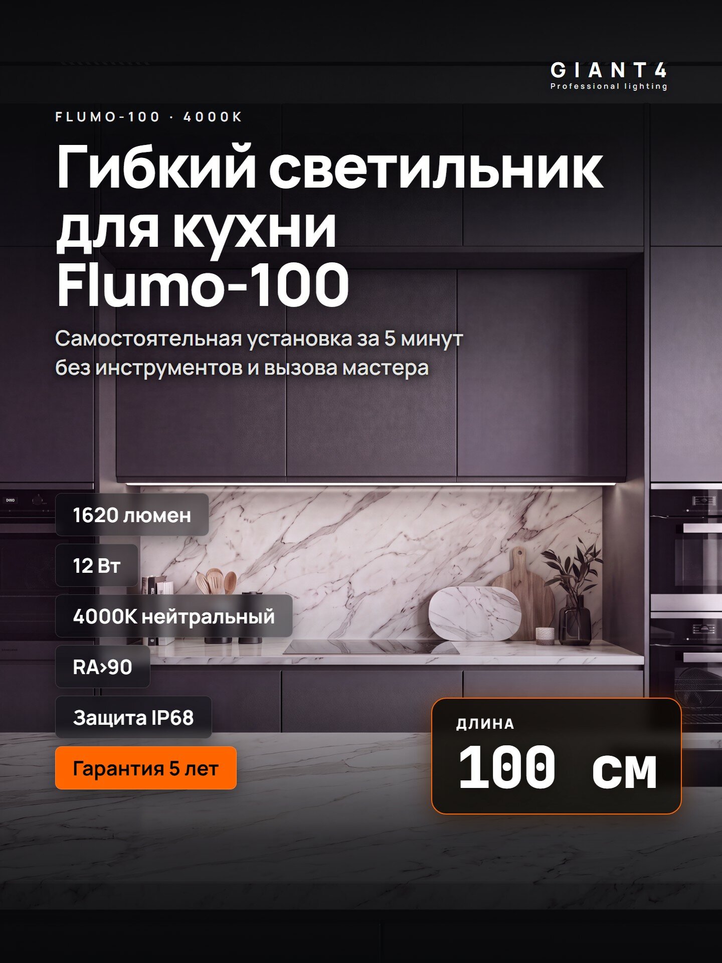 FLUMO-100 Гибкий светильник для подсветки кухни Flumo 100cm 12W Giant4