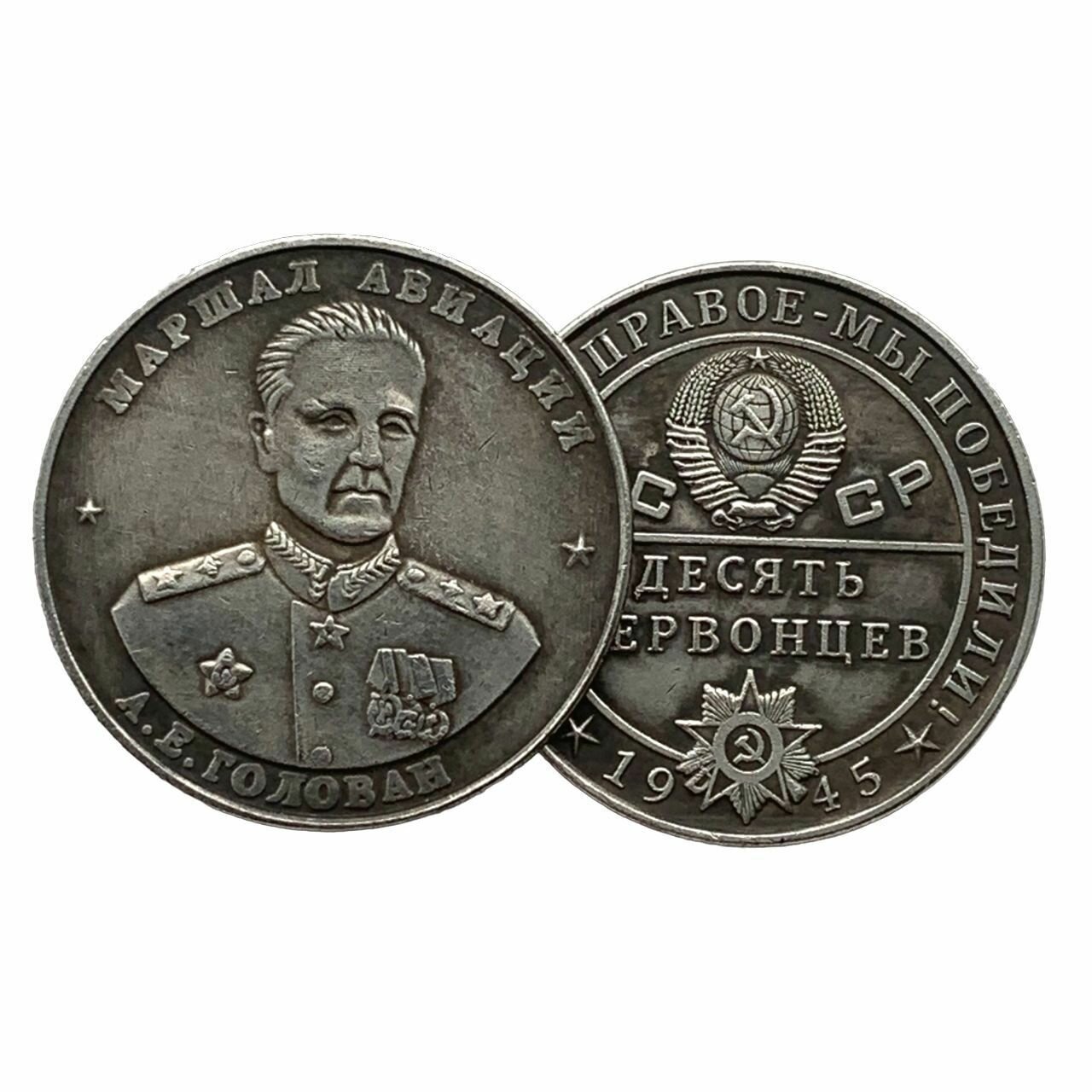 Монета СССР 10 червонцев 1945 года "Маршал авиации А. Е. Голован", коллекционная нумизматика редкий экземпляр