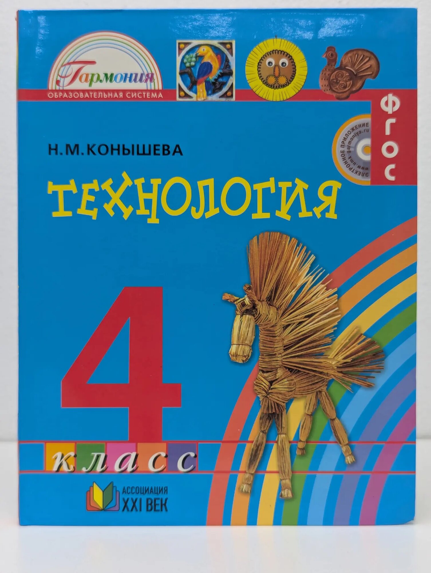 Технология. 4 класс Конышева Наталья Михайловна 2015